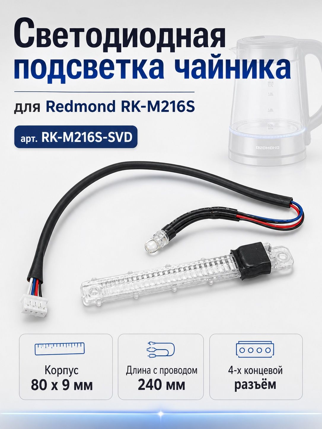 Светодиодная подсветка чайника Redmond RK-M216S