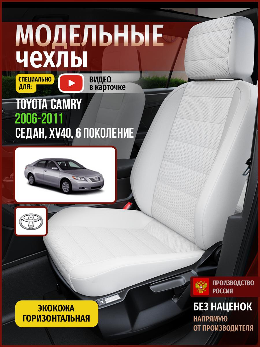 Чехлы Тойота Камри (Toyota Camry) 2006-2011 6 XV40 седан Экокожа Белый 4955AV826FT Чехлы. ру