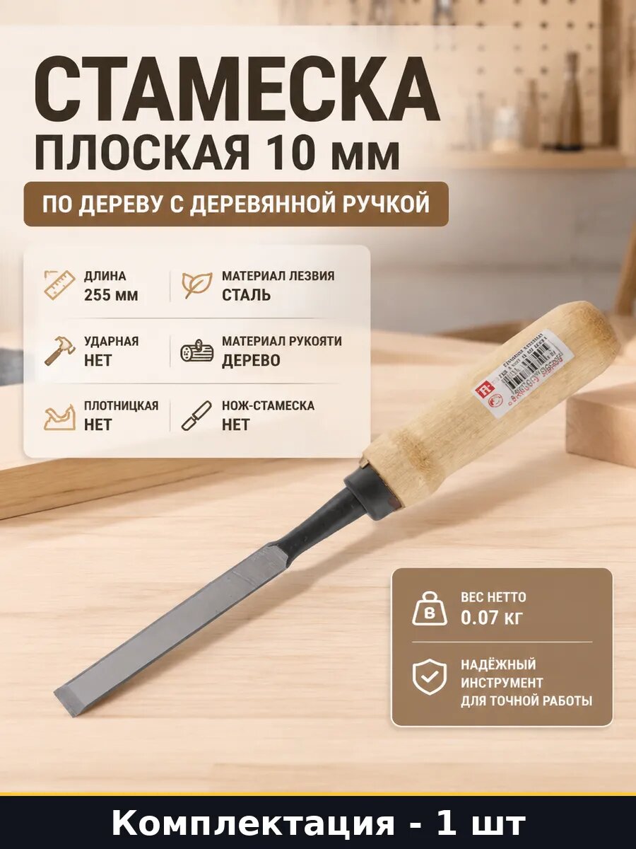 Стамеска плоская 10 мм по дереву с деревянной ручкой