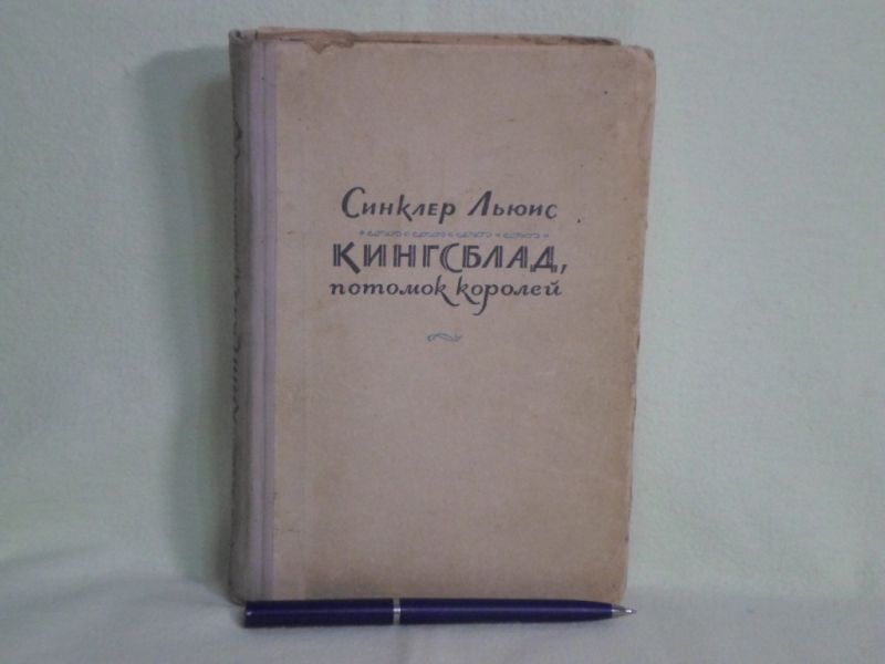 Кингсблад, потомок королей.