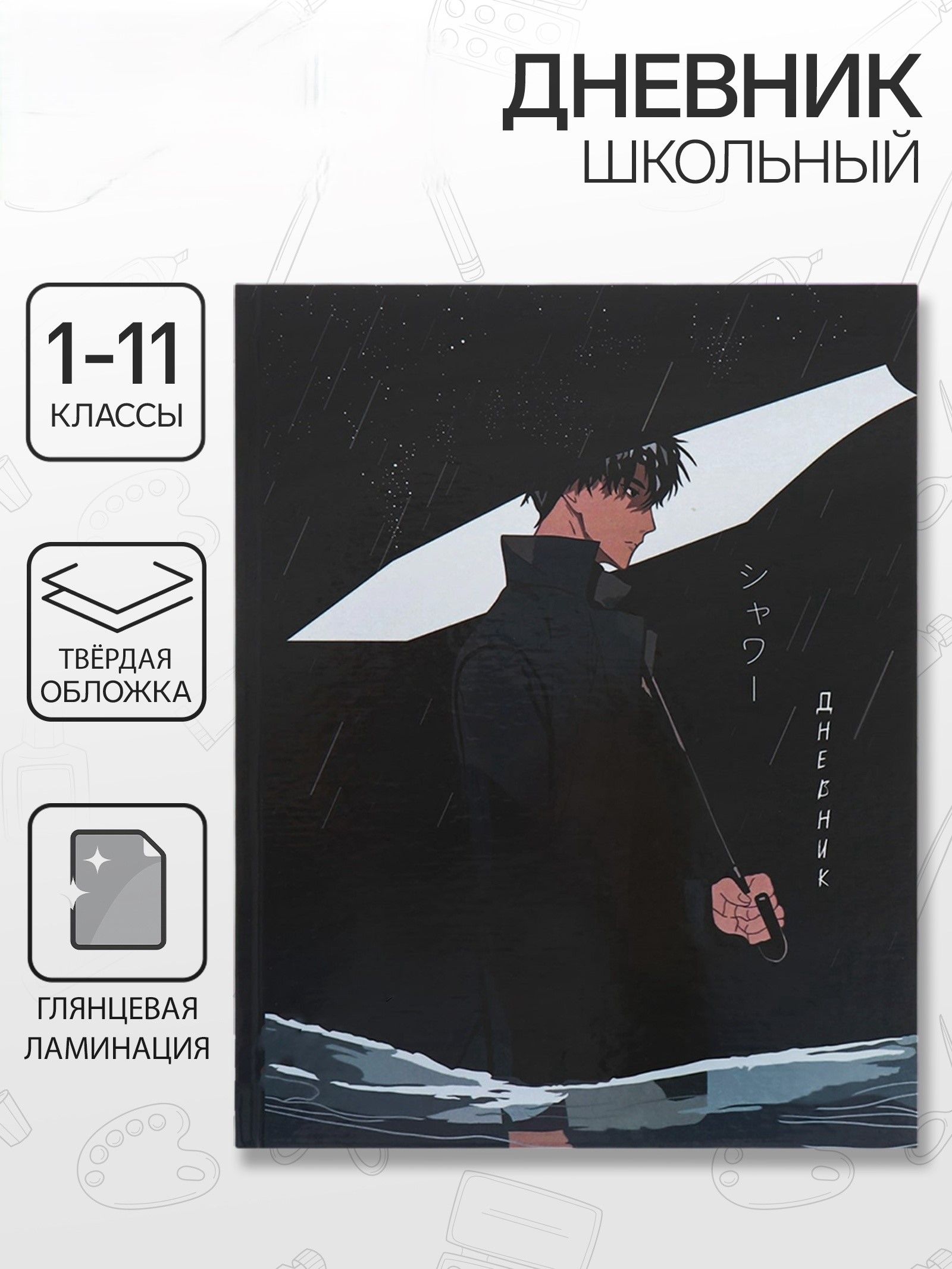 Дневник школьный для 1-11 классов Аниме. Парень с зонтом , твёрдая обложка, глянцевая ламинация, 40 листов