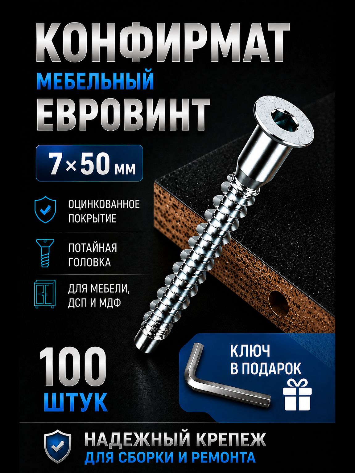Конфирмат, 7х50 мм, 100шт, мебельный винт стяжка, головка потайная под шестигранник, евровинт