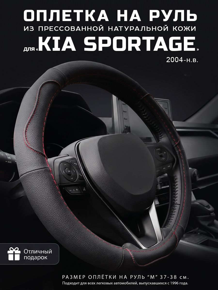 Оплетка на руль 37-39 см, чехол руля кожа Kia Sportage, Кия Спортаж