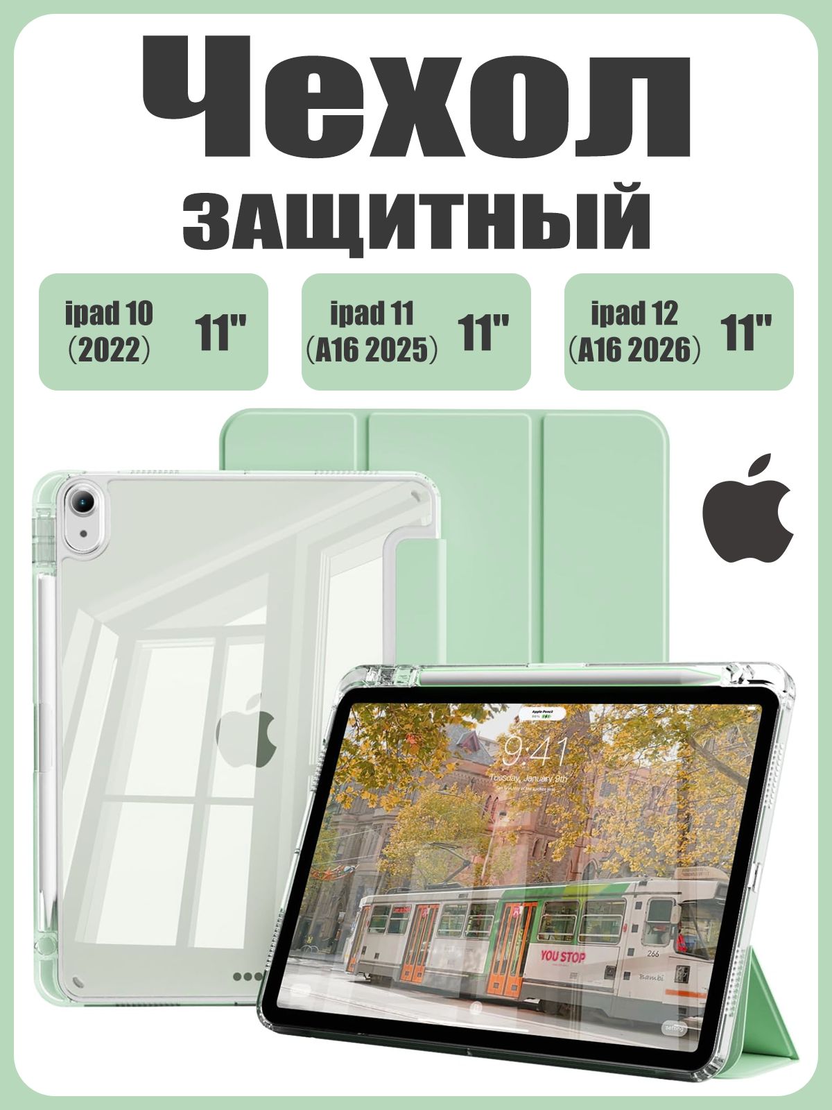 Чехол для iPad 11 2025 A16 (11'), iPad 10 2022 (10,9 "), iPad 12 2026 (11'), Экологичный материал, лёгкий и тонкий, мягкий, Есть два слоя защитной плёнки