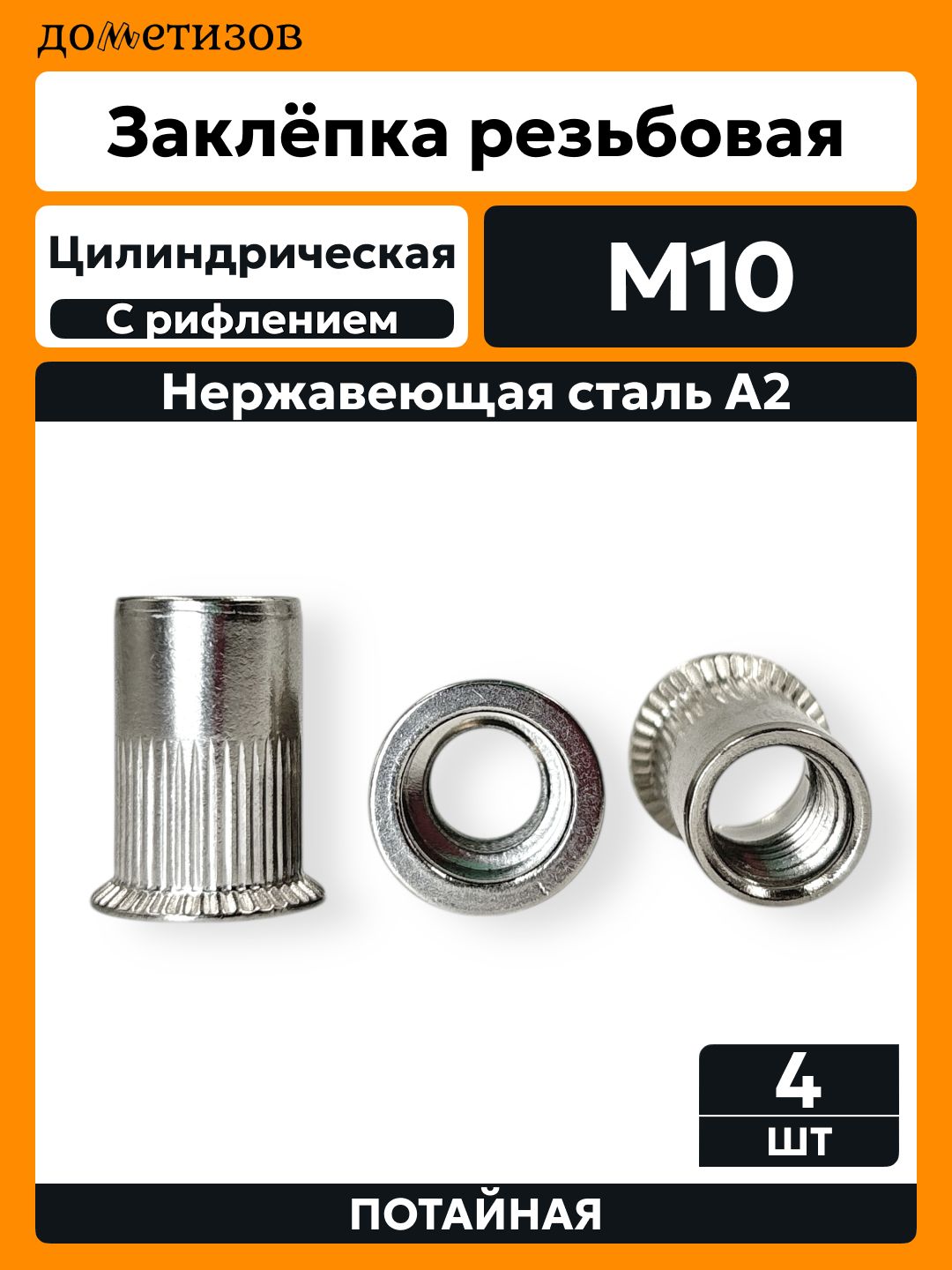 Заклепка резьбовая гаечная М10 потай нержавеющая сталь А2, 4 шт