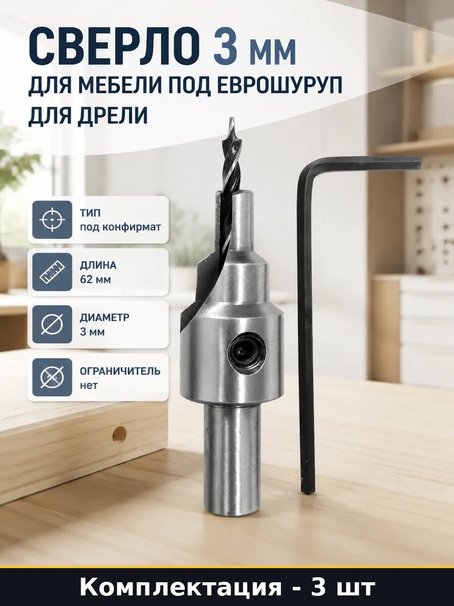 Сверло по дереву 3 мм 50 мм рабочая длина под конфирмат 3 шт