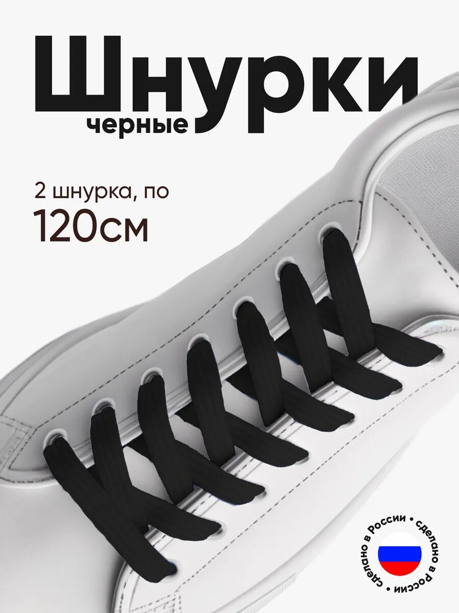 Шнурки для кроссовок плоские, 120 см, 1 пара.