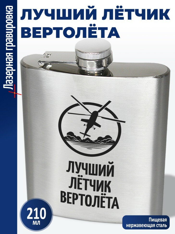 Фляжка "Лучший лётчик вертолёта" (210 мл)