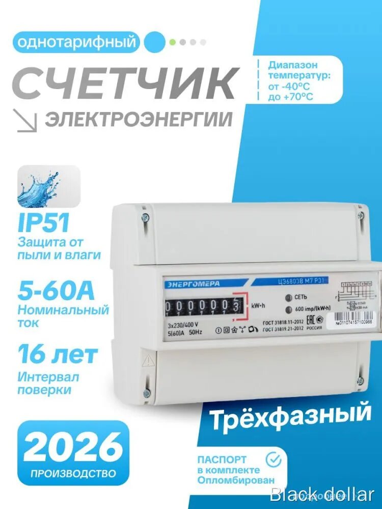 Счетчик электроэнергии трехфазный однотарифный ЦЭ6803В М7 Р31 5-60А 380В электросчетчик