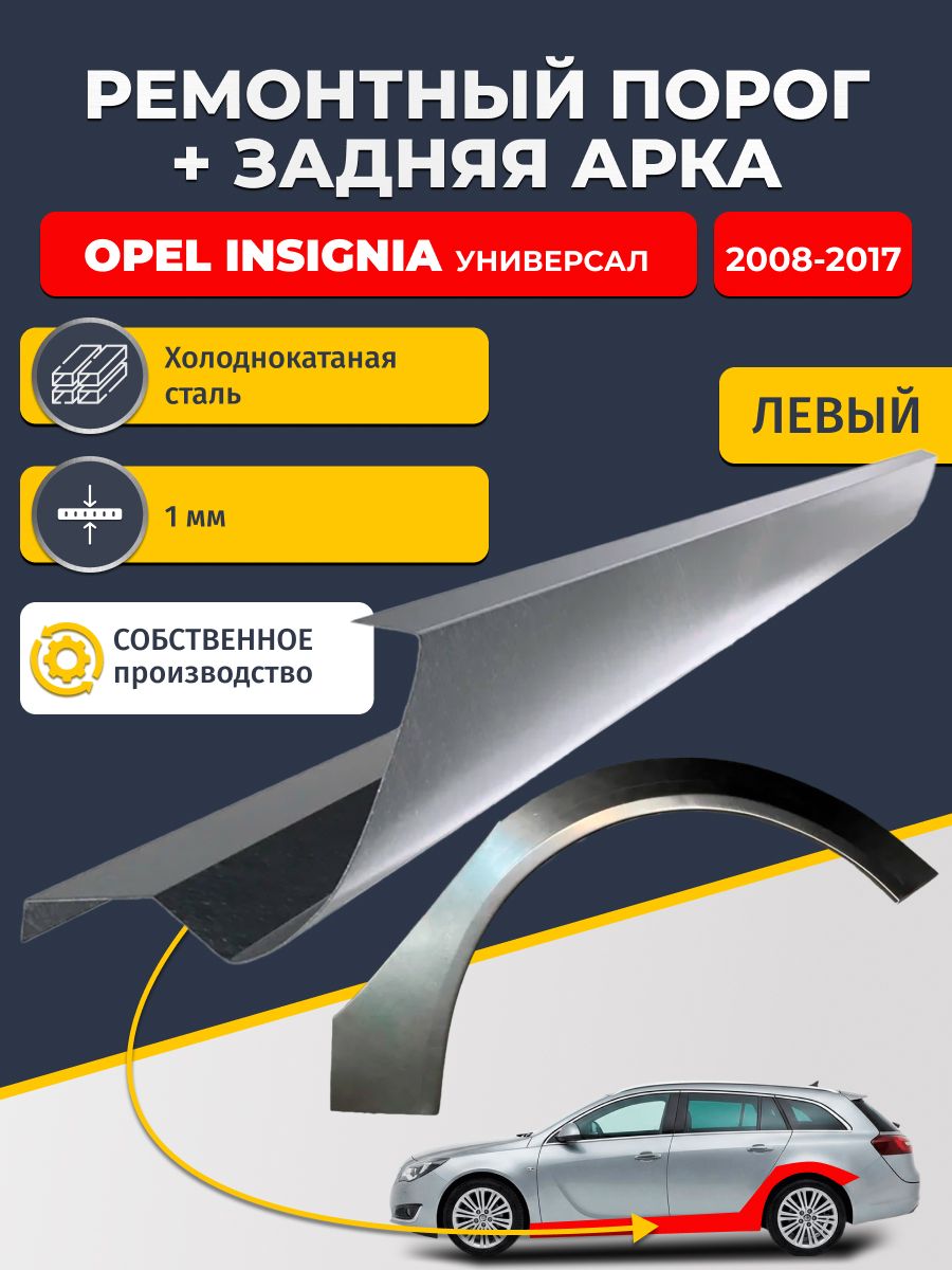 Левая ремонтная задняя арка (0,8 мм) и левый ремонтный стандартный порог (1 мм) на Opel Insignia 2008-2017 универсал (Инсигния 1). Материал холоднокатаная сталь.