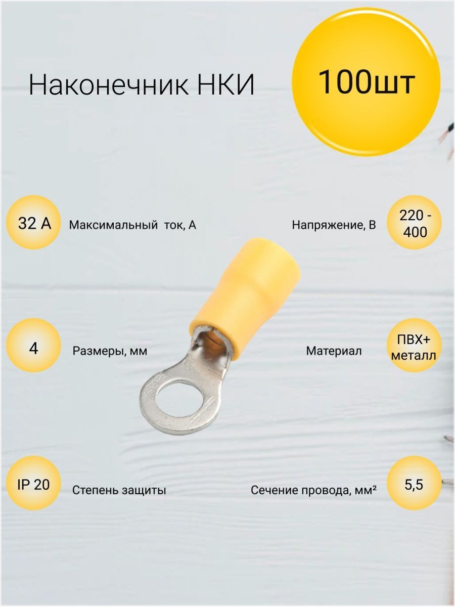 Наконечник НКИ GNKI-5,5-4 Желтый, 100 штук