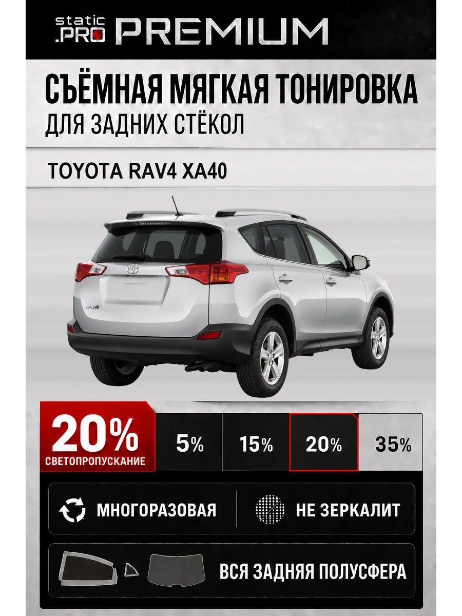 Съемная тонировка для задних стёкол Toyota RAV4 XA40 20%