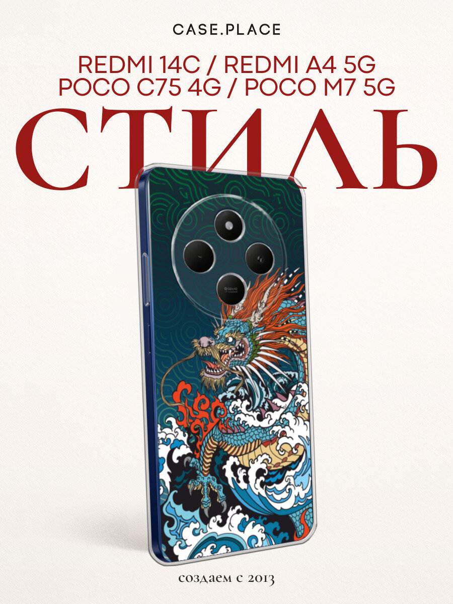 Чехол на Xiaomi Redmi 14C/Poco C75 4G / Сяоми Редми 14C/Поко C75 4G с принтом Морской дракон