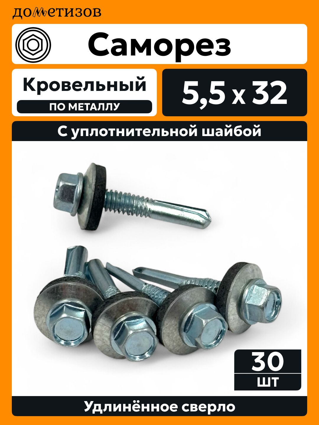 5,5х32 саморез кровельный, оцинкованный, с удлиненным сверлом, 30 шт