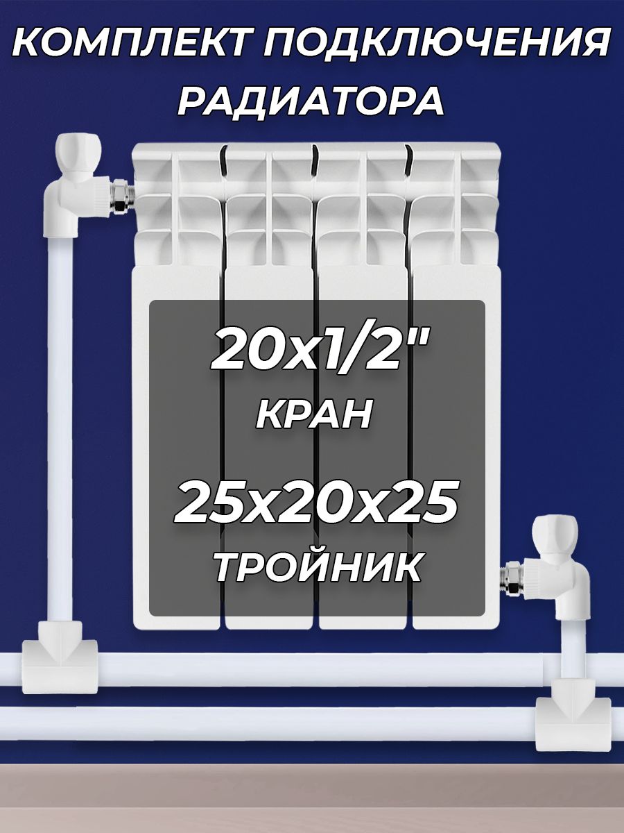 Комплект подключения радиатора угловой - 1/2" (полипропилен)