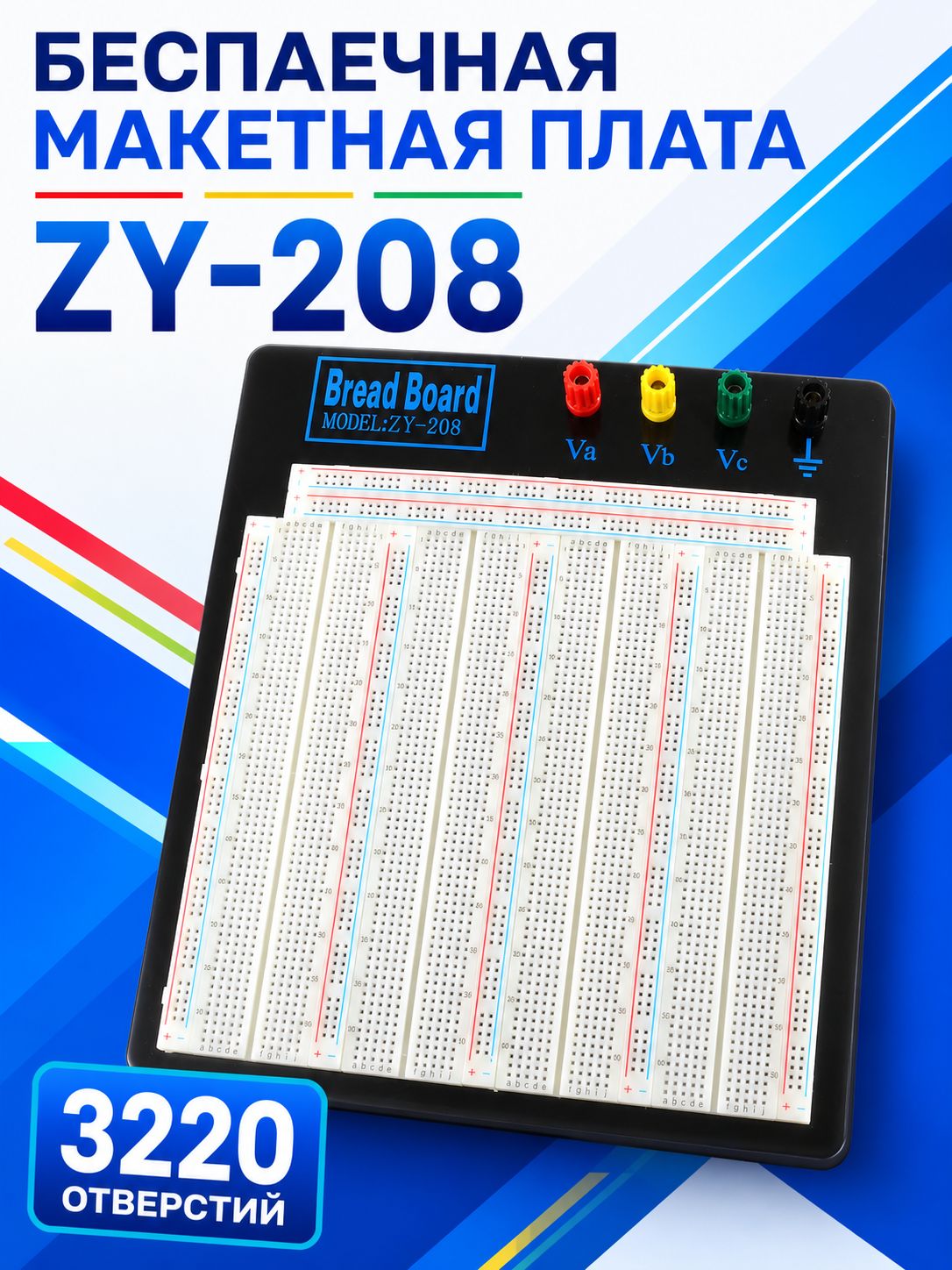 Беспаечная макетная плата ZY-208, на 3220 отверстий