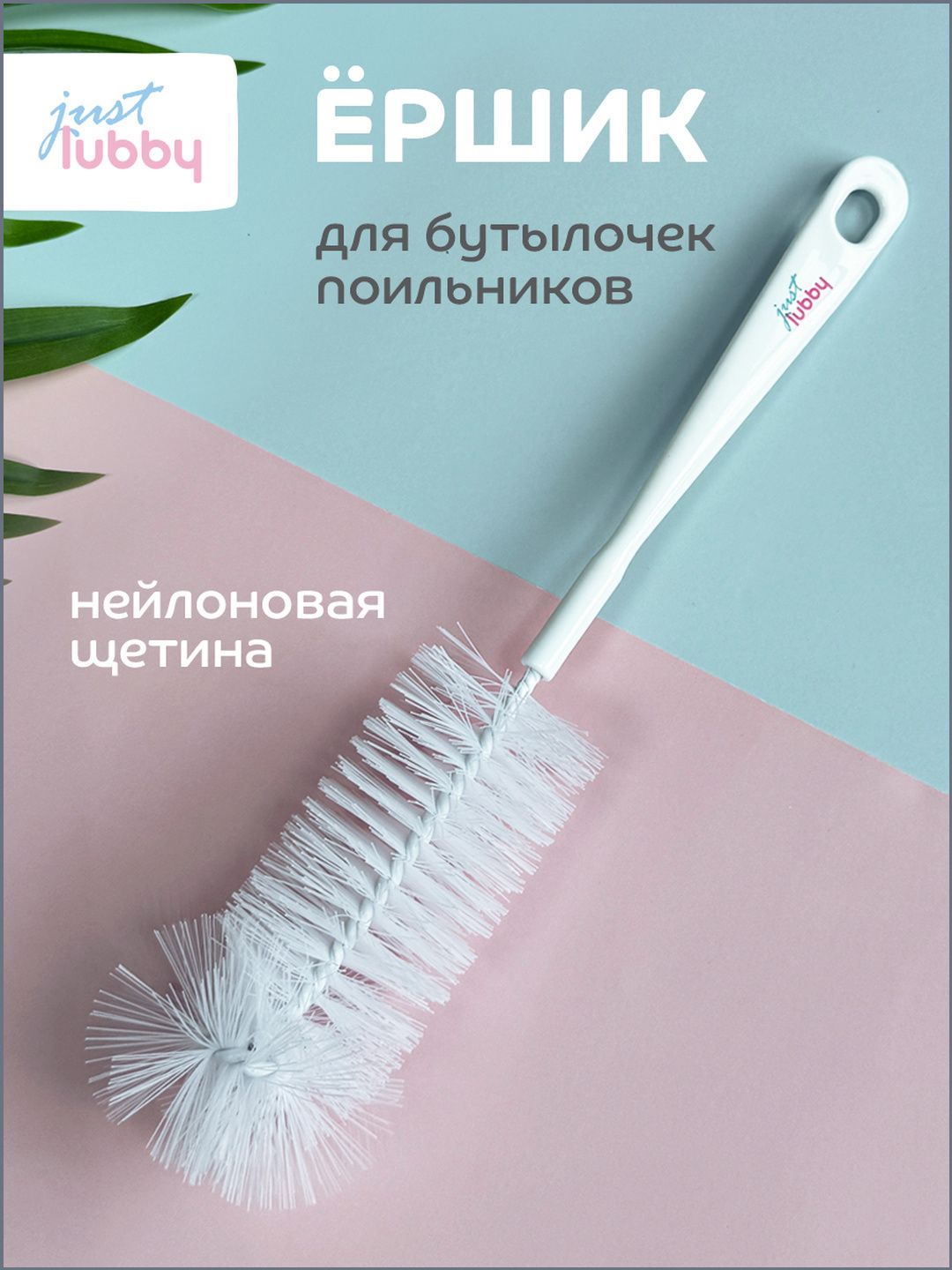 Ершик для бутылок lubby