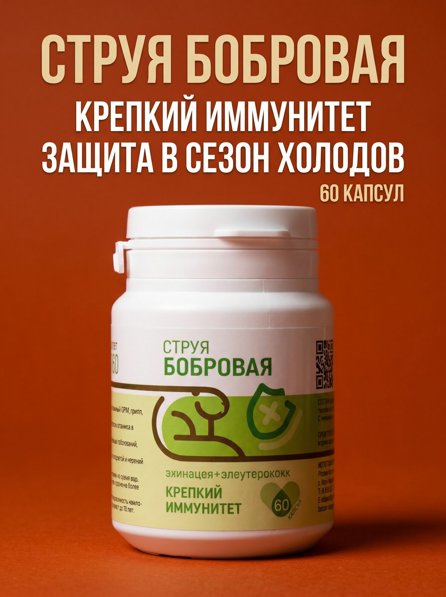 Струя бобровая Крепкий иммунитет: эхинацея и элеутерококк, 60 капсул. Натурведъ 30