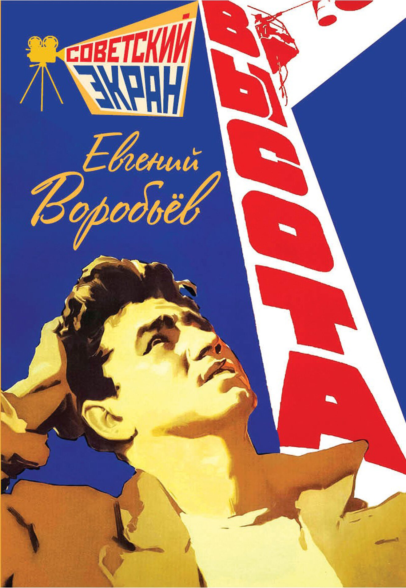Высота (Советский экран) _Воробьёв Е. З, 412 стр. (Книга / Издательство «родина»)
