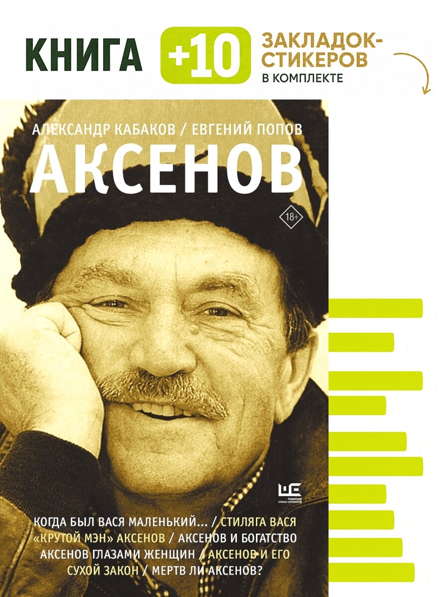 Аксенов. Комплект: книга + 10 закладок-стикеров