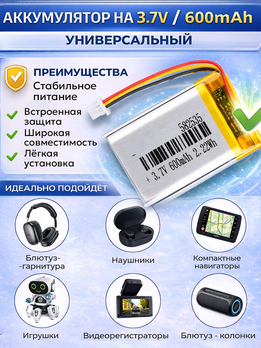 Аккумуляторная батарея 3.7V 600mAh, 582535 для видеорегистратора, беспроводной мышки, комбо-устройств, навигатора, наушников, колонки. Li-pol, 3-pin, 35*25*5.8mm