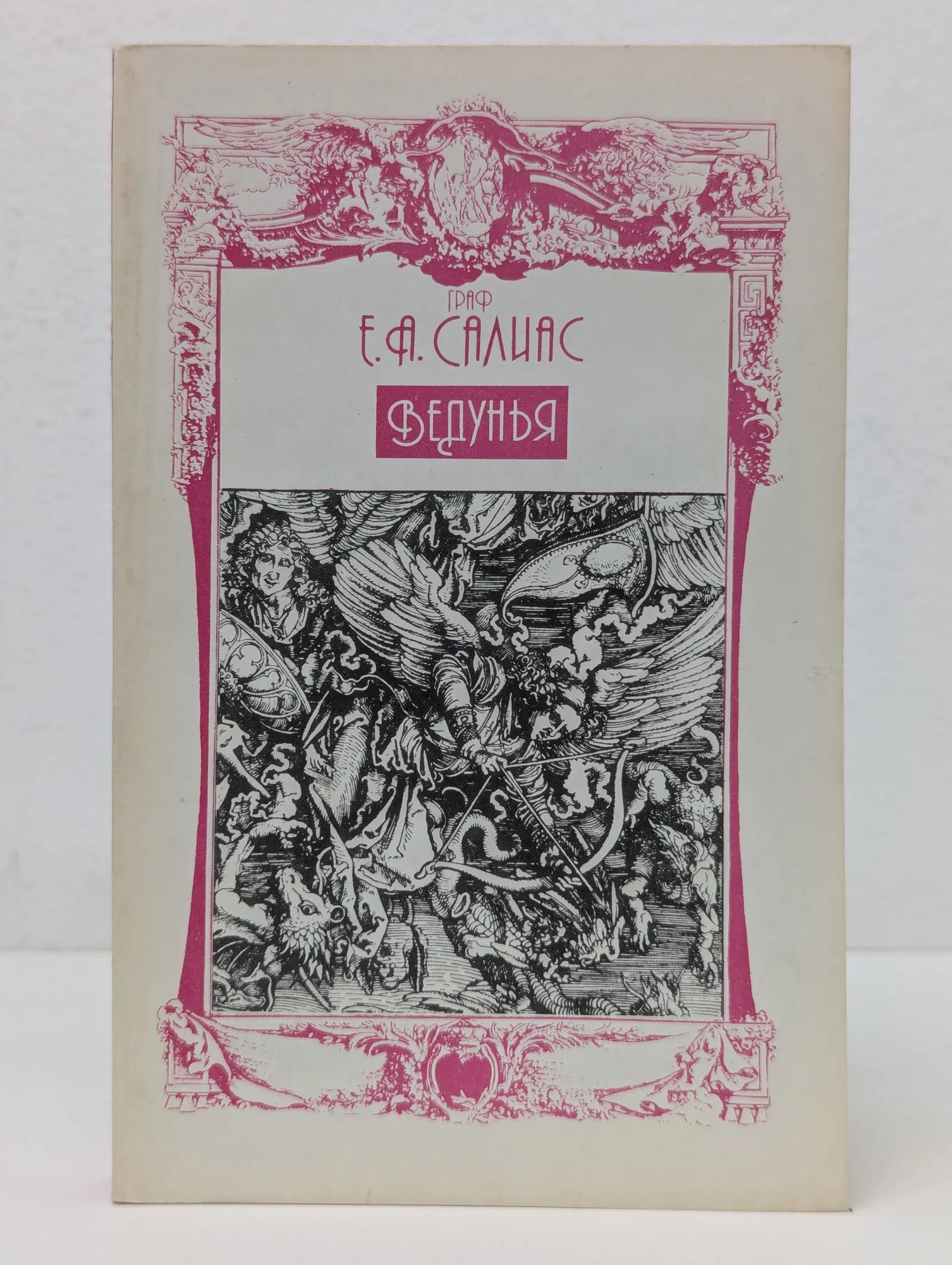 Ведунья Салиас Евгений Андреевич 1992