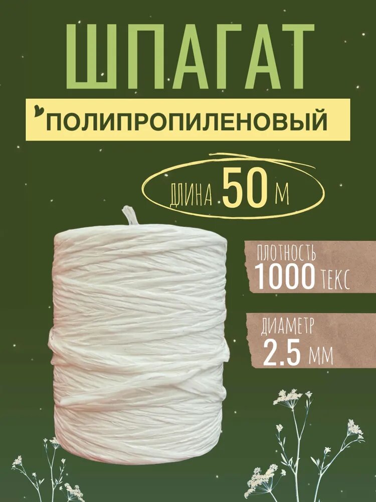 Шпагат полипропиленовый белый 50 м, 2,5мм, 1000текс, от 50 кгс