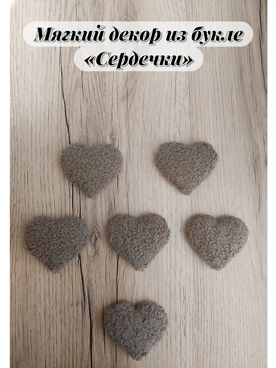 Декор на стену в детскую из букле, «Сердечки» , коричневый