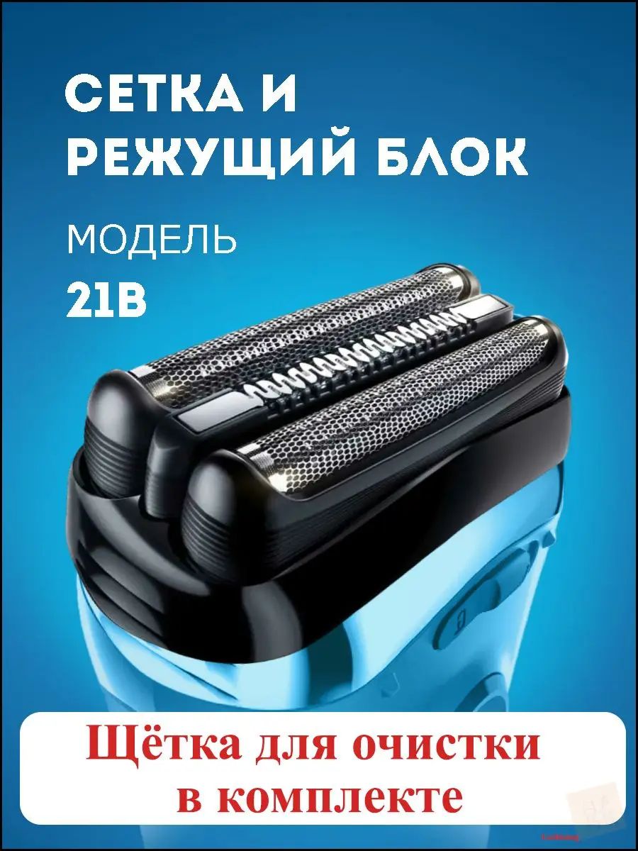 Насадка для электробритвы 21B, сетка и режущий блок для бритвы Braun series 3