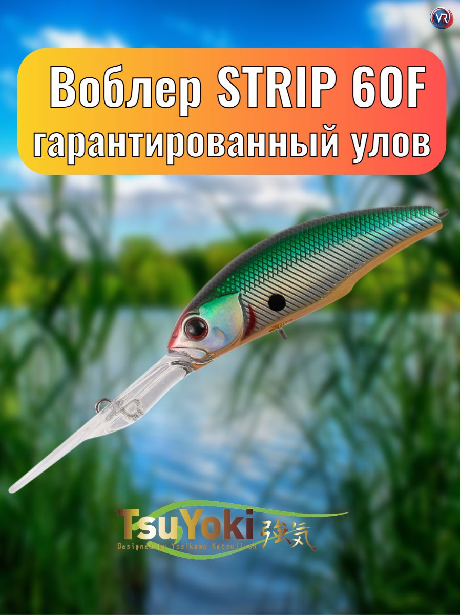 Воблер TsuYoki STRIP 60F E005