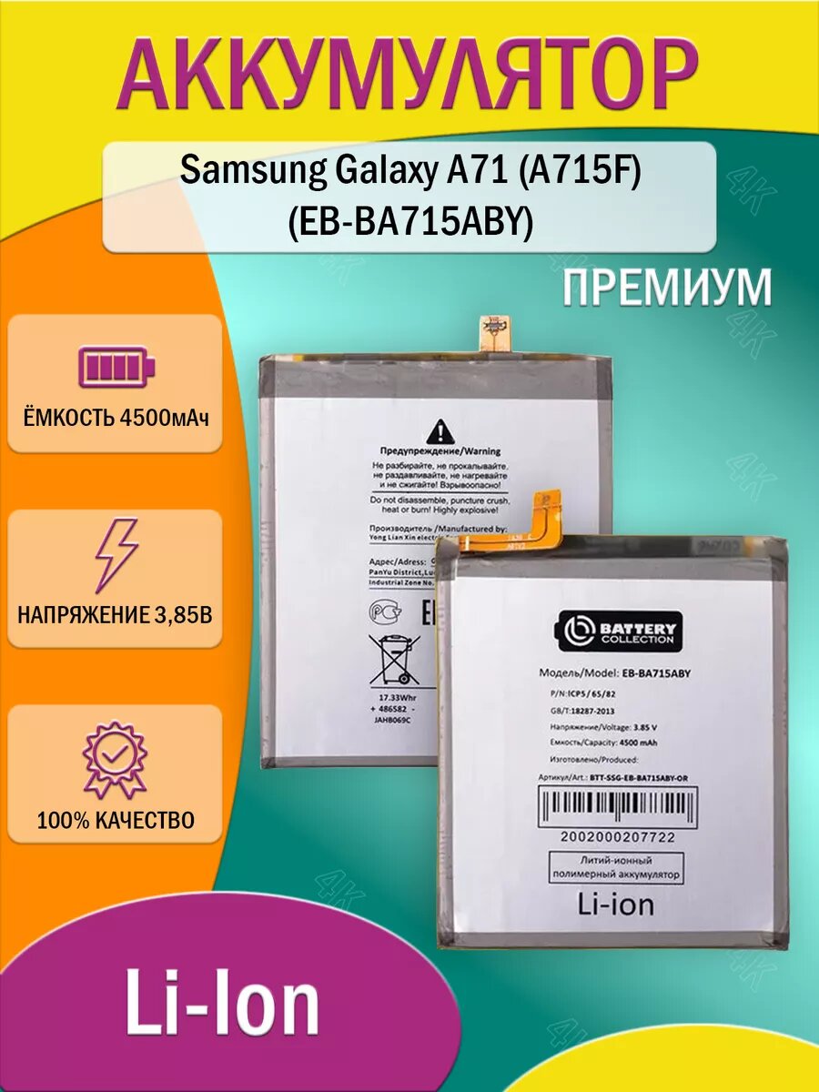 Аккумулятор для Samsung Galaxy A71 (A715F) (EB-BA715ABY)