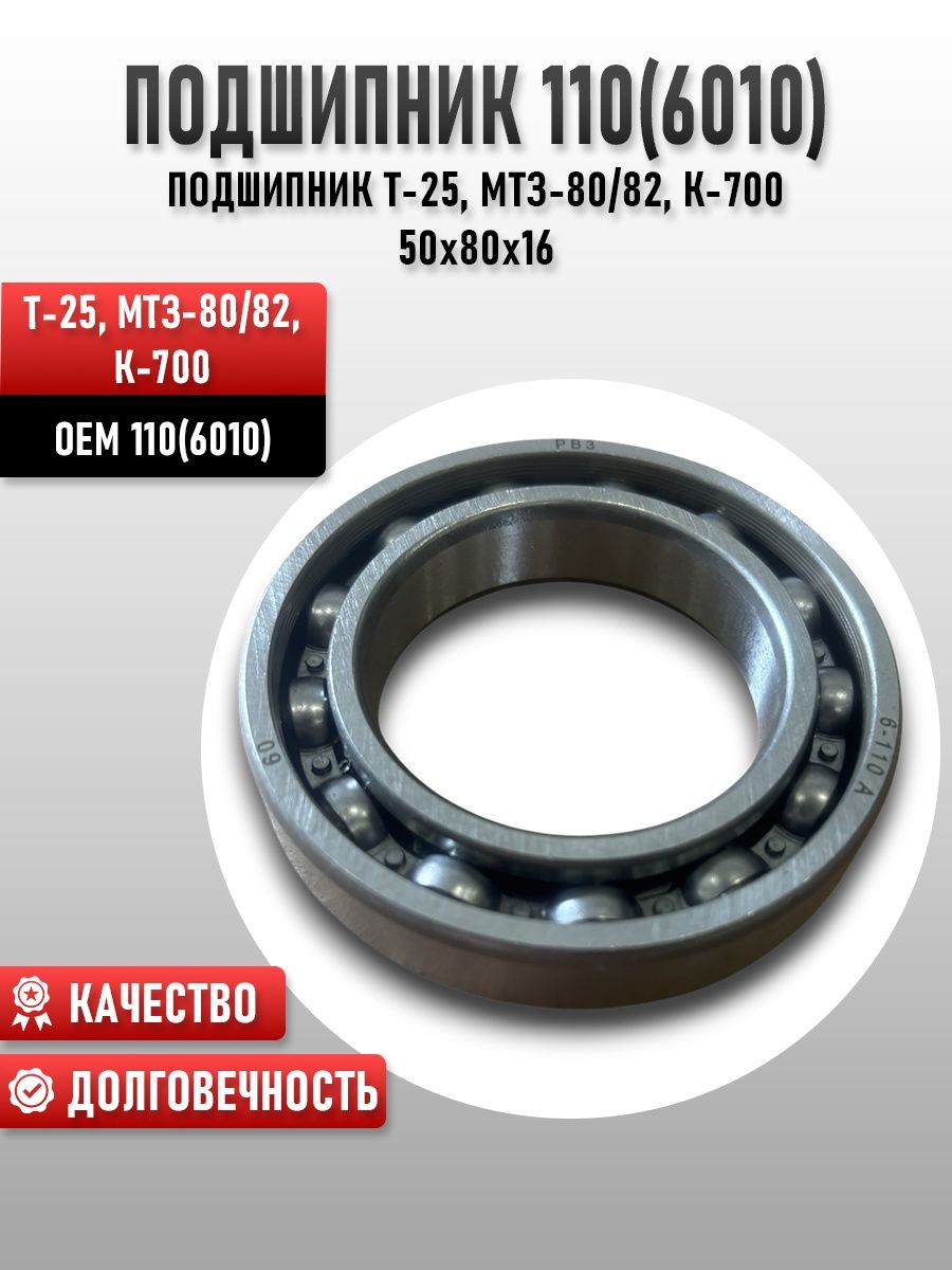 110 (6010) подшипник Т-25, МТЗ-80/82, К-700