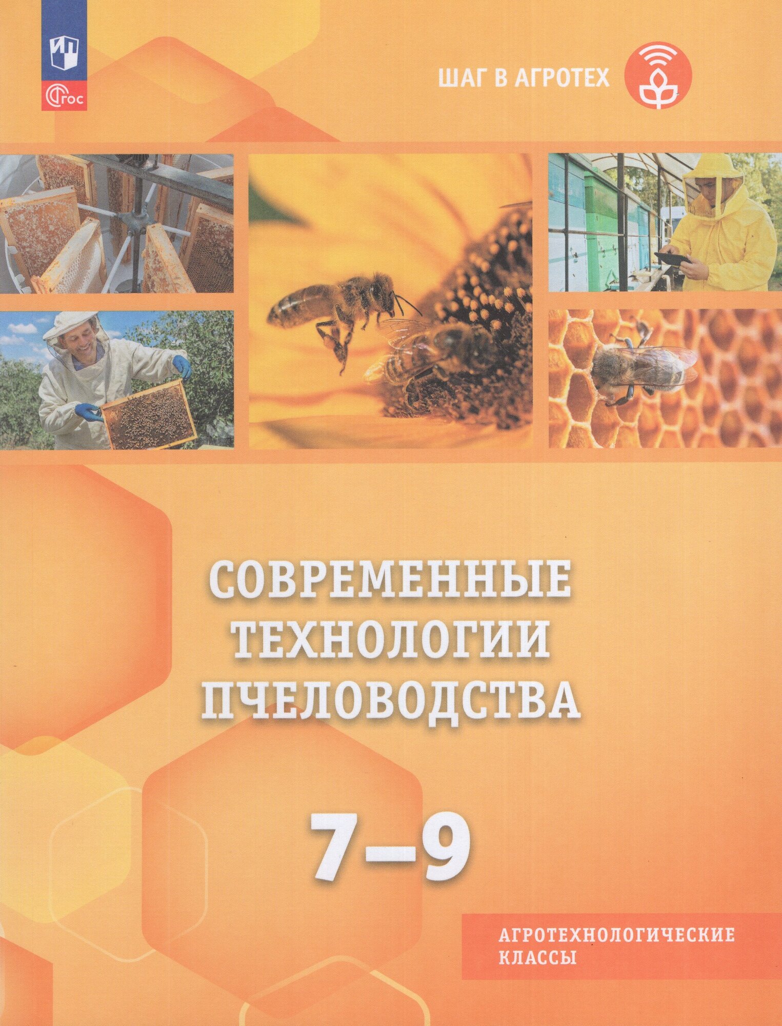 Современные технологии пчеловодства. 7-9 классы. Учебное пособие для агротехнологических классов, 2026, автор Королев А. В.