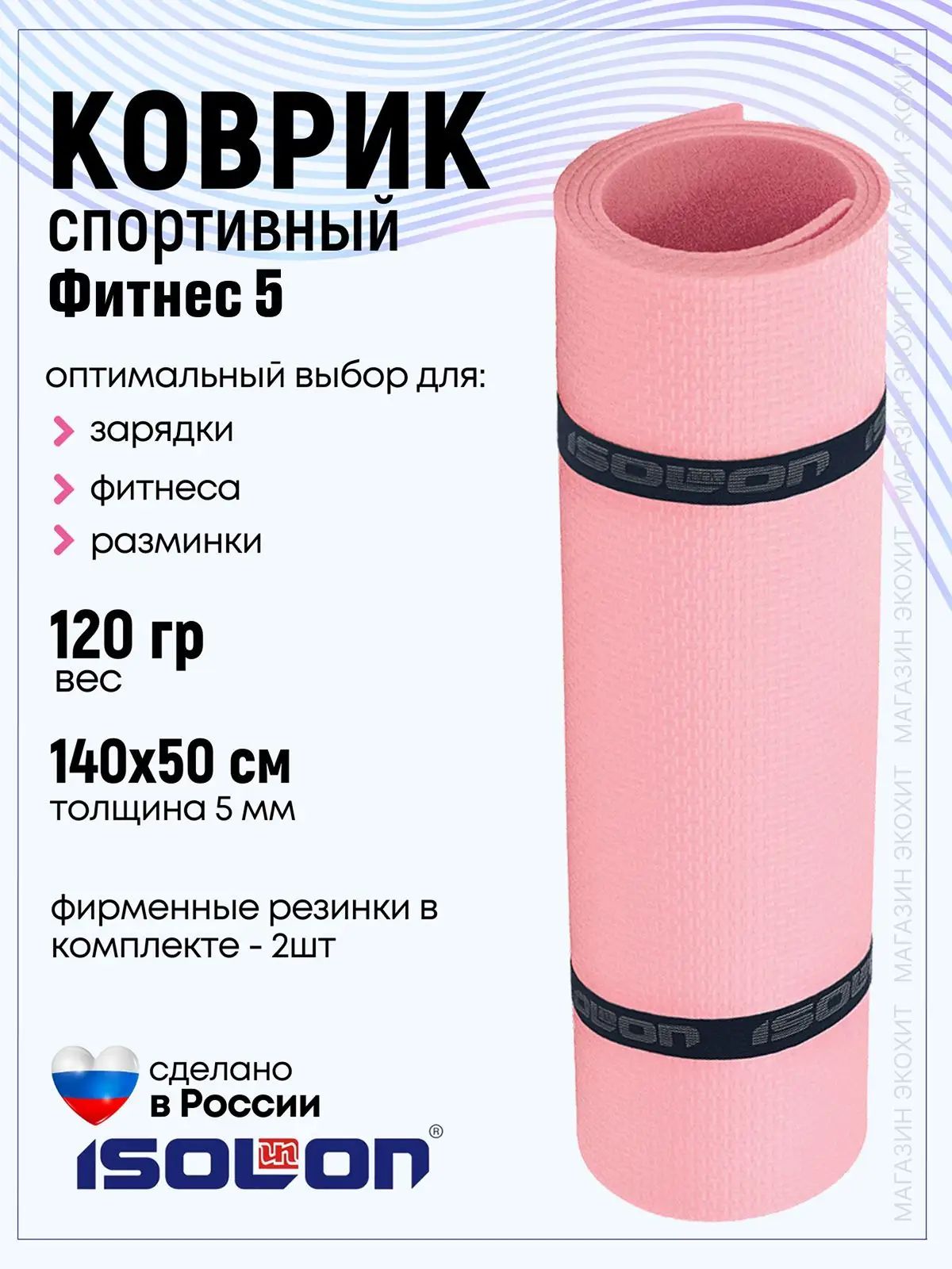 Коврик для фитнеса ISOLON. Легкий, эластичный, для школы, для зарядки, для разминки, 2 резинки в подарок-