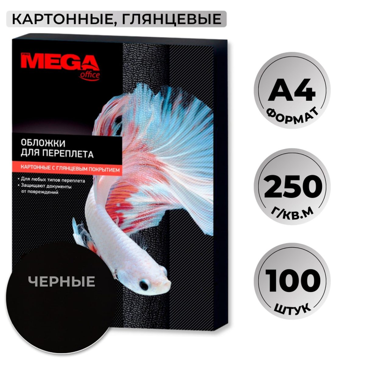 Обложка для переплета А4 ProMEGA Office, 250 г/кв. м, картон, черный глянцевый, 100шт.