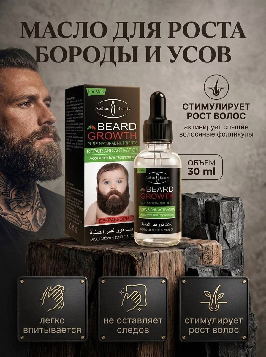 Масло для бороды , питательное масло для роста и увлажнения, успокаивающее питающее мужское средство для бороды и усов , средство для ухода