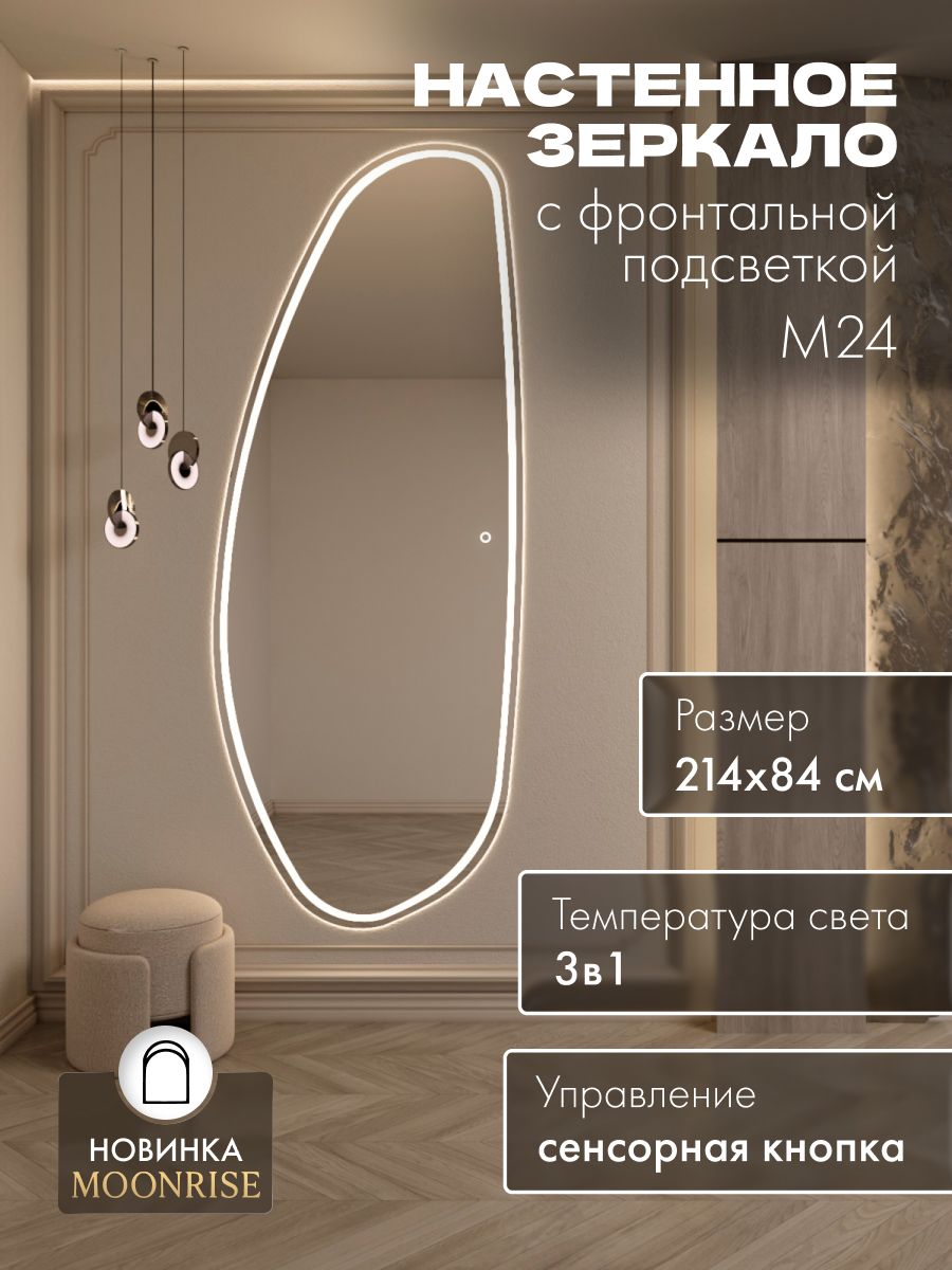 Зеркало настенное 214х84 см. сенсорное фигурное с фронтальной подсветкой М24 MOONRISE