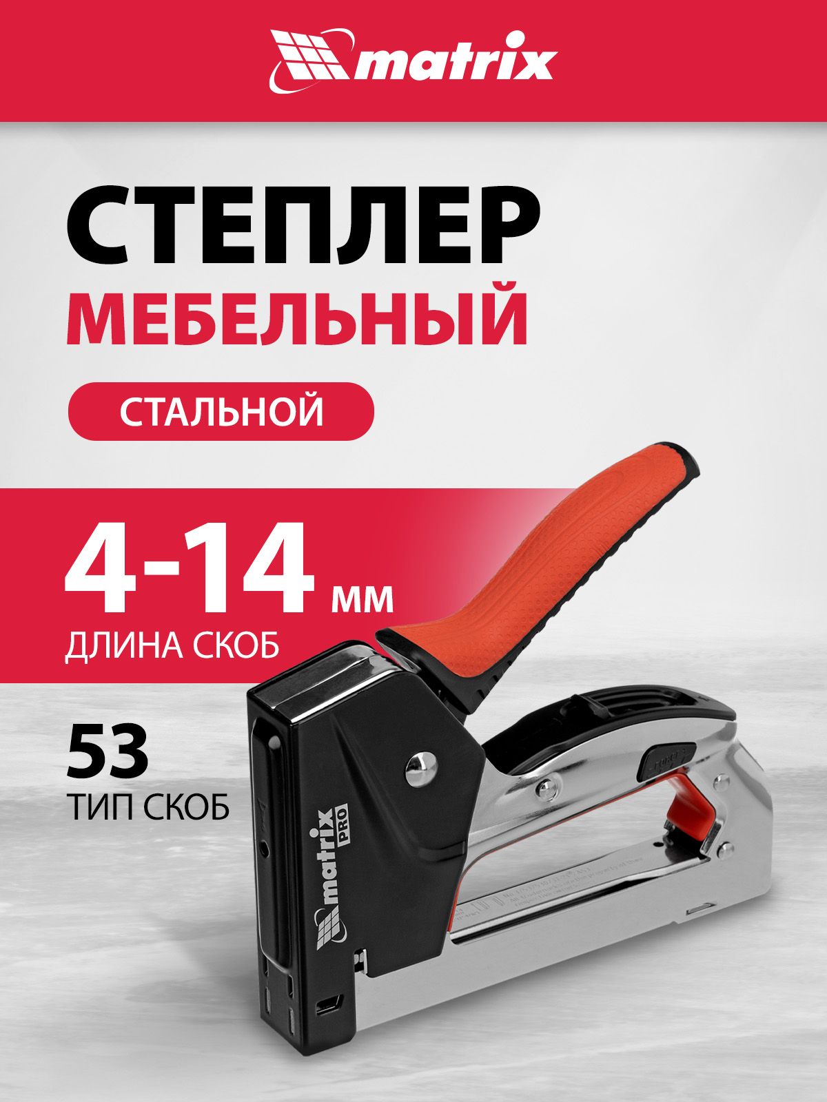 Степлер строительный / мебельный MATRIX PRO, тип скоб 53, 4-14 мм, стальной, быстрая загрузка, 40917