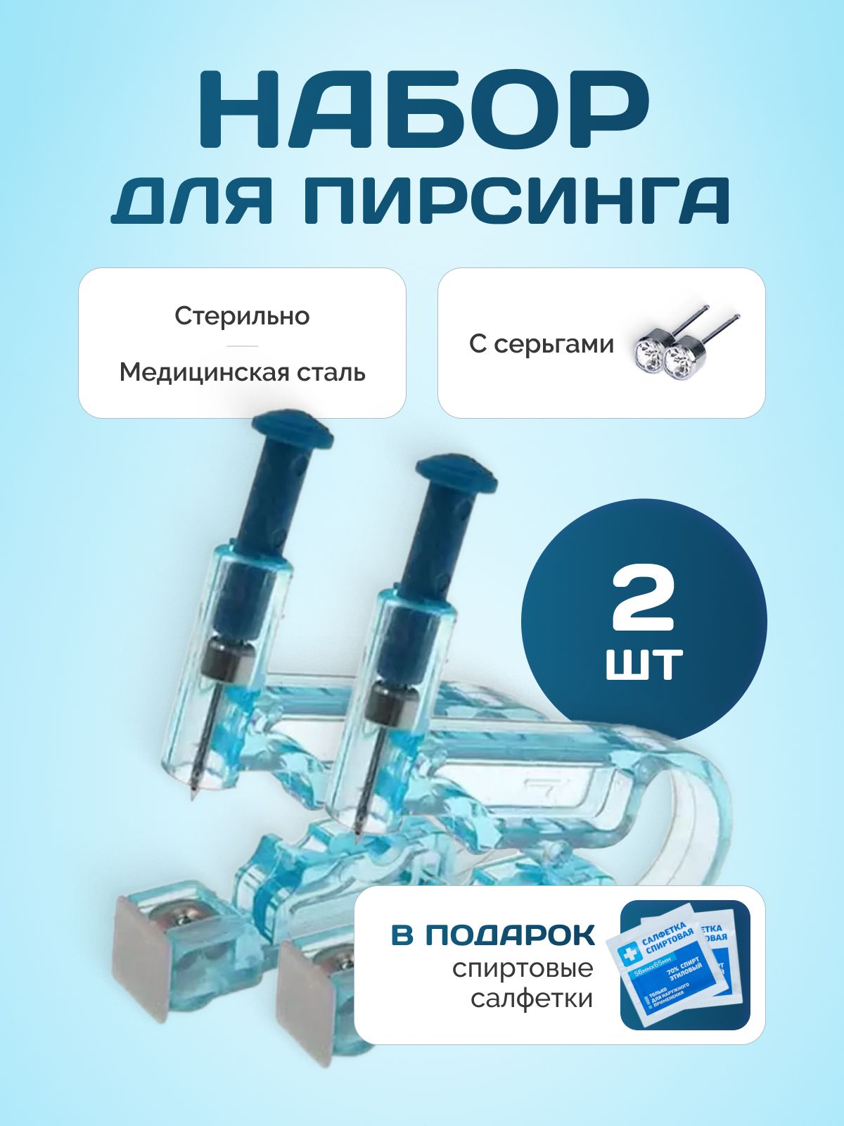 Пистолет для пирсинга, 2 шт / Стерильный одноразовый прибор с серьгой для прокола носа и ушей / Набор для прокалывания уха по технологиям хеликс, индастриал, орбитал, трагус.