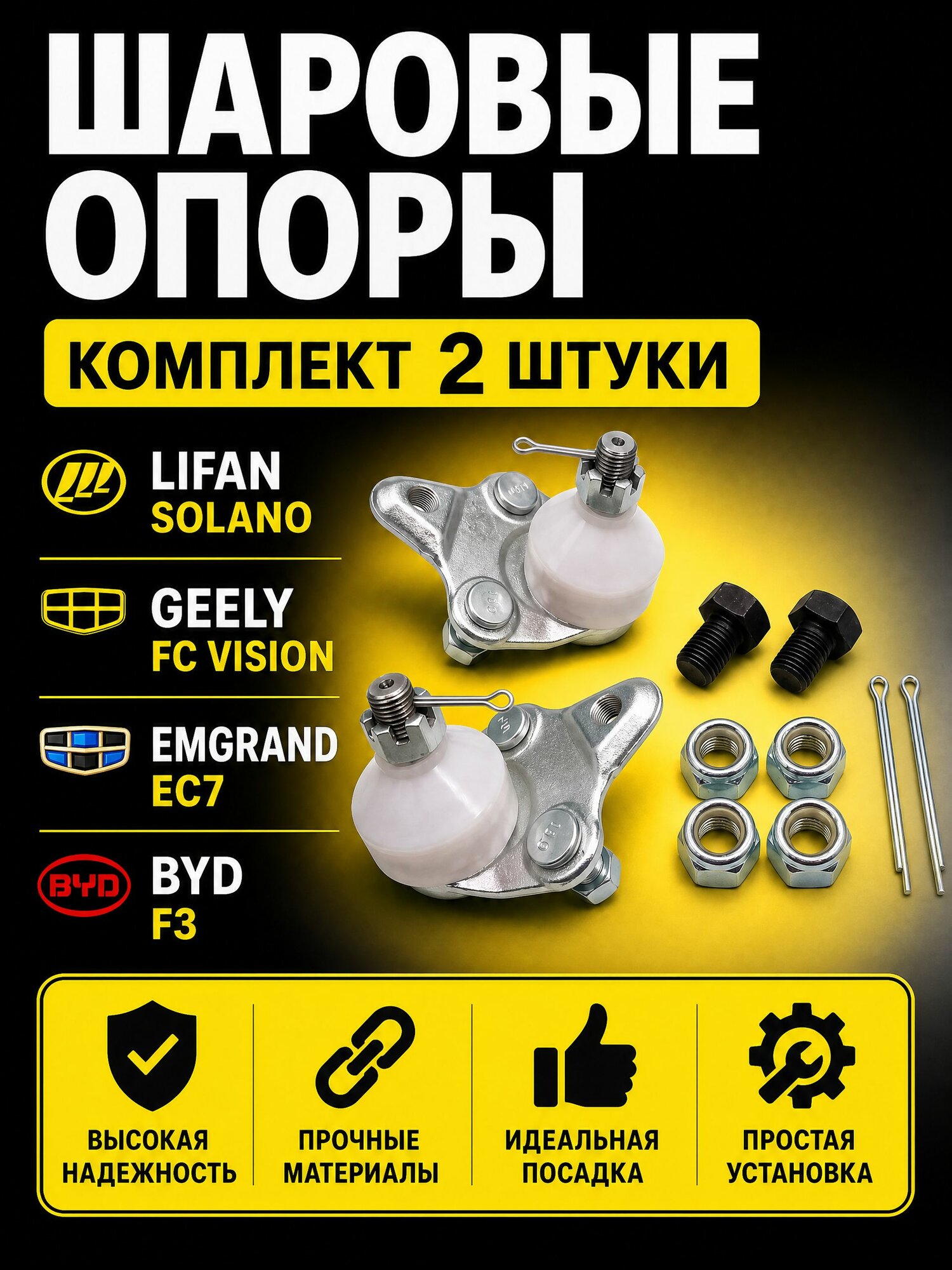 Шаровые опоры (к-кт 2 шт.) Lifan Solano, Geely FC Vision, Emgrand EC7, BYD F3 / Лифан Солано, Джили Вижн, Эмгранд ЕС7, БИД Ф3