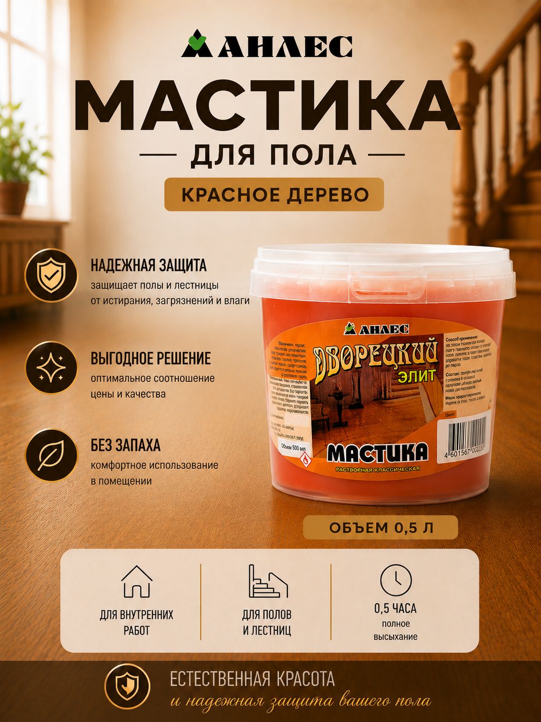 Мастика для пола красное дерево Элит Дворецкий Анлес 500 мл. Воск для дерева, паркета и ламината