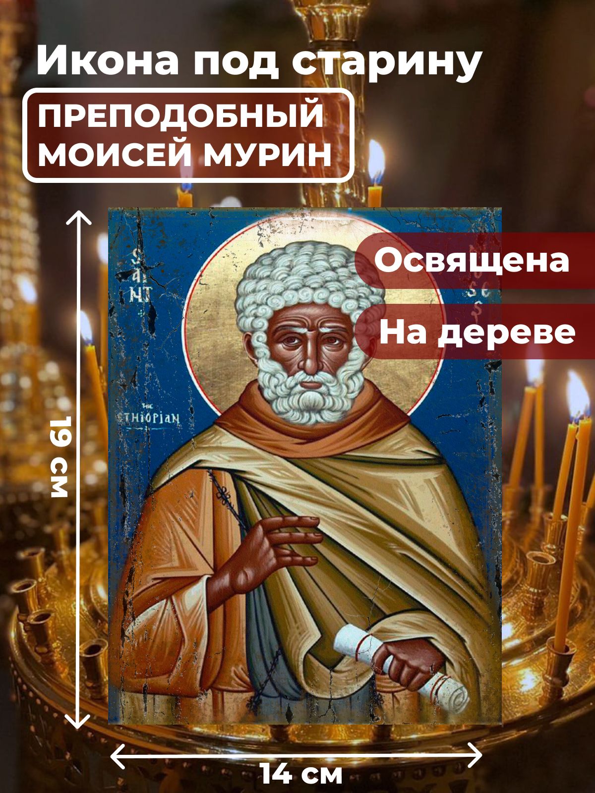 Икона под старину на дереве "Моисей Мурин", 14*19 см