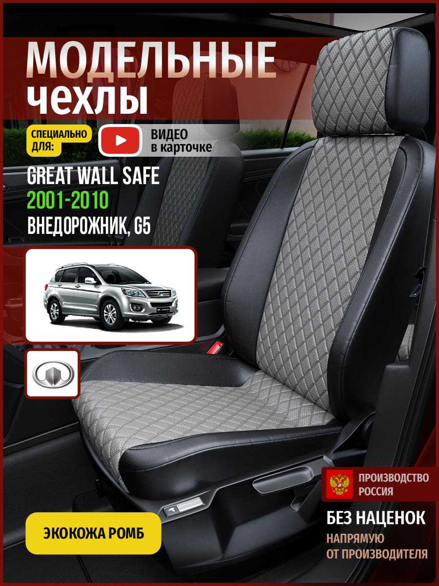 Чехлы Грейт Вол Сэйф (Great Wall Safe) 2001-2010 1 G5 внедорожник Экокожа с ромбом Серый 4449AV870FT Чехлы. ру