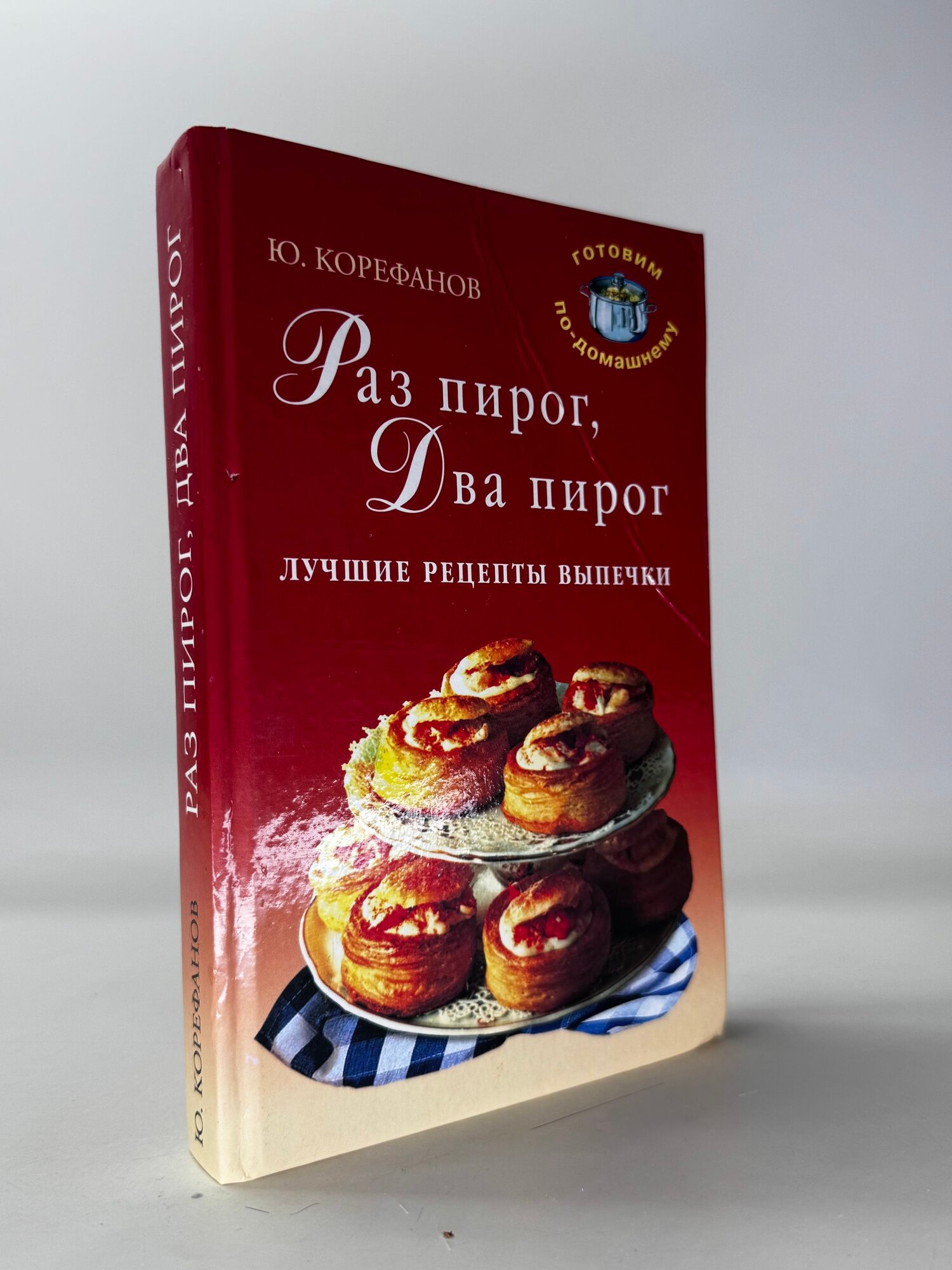 Книга «Раз пирог, два пирог. Ю. Корефанов», Ю. Корефанов, АСТ