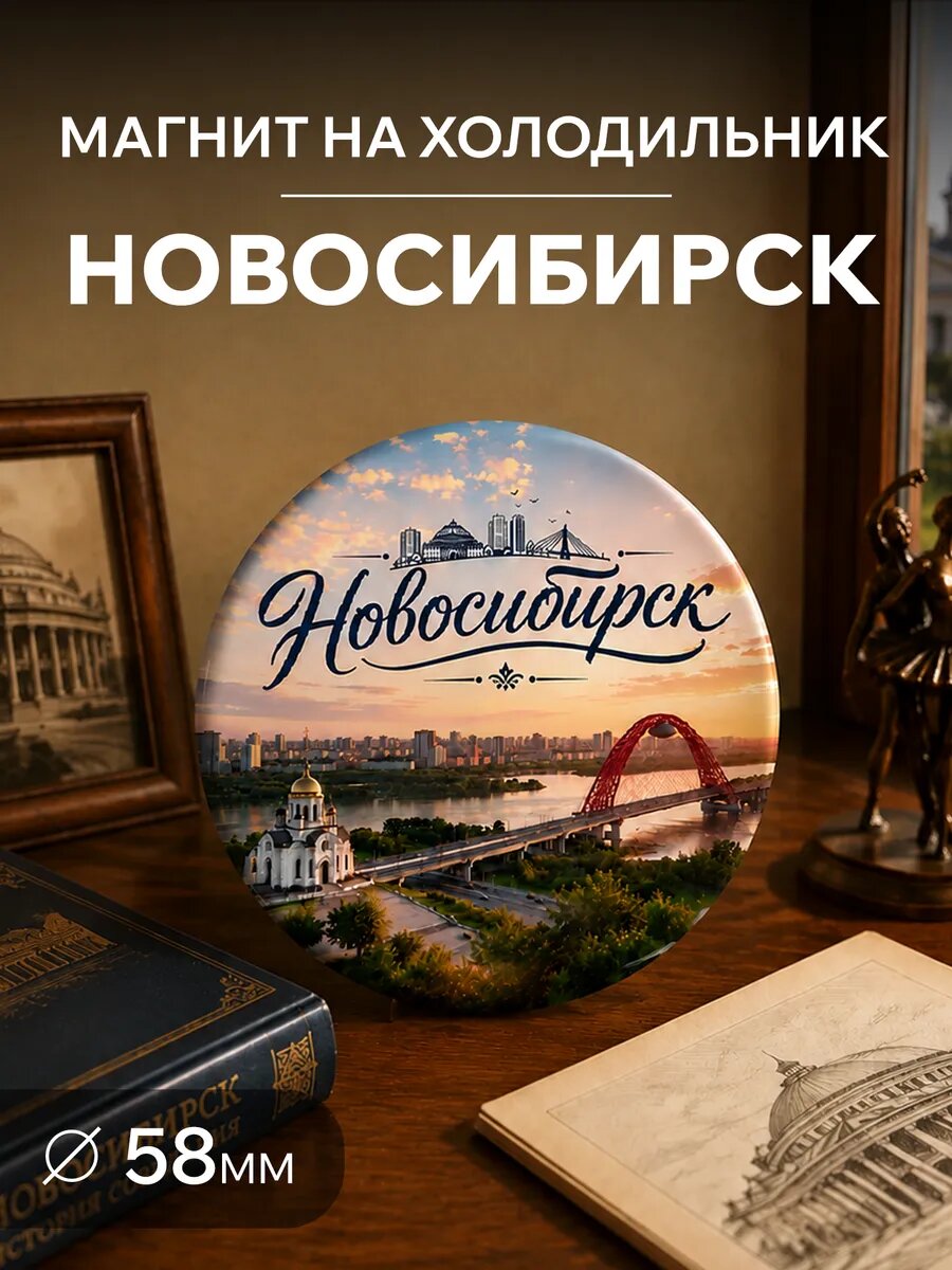 Магнит на холодильник Новосибирск