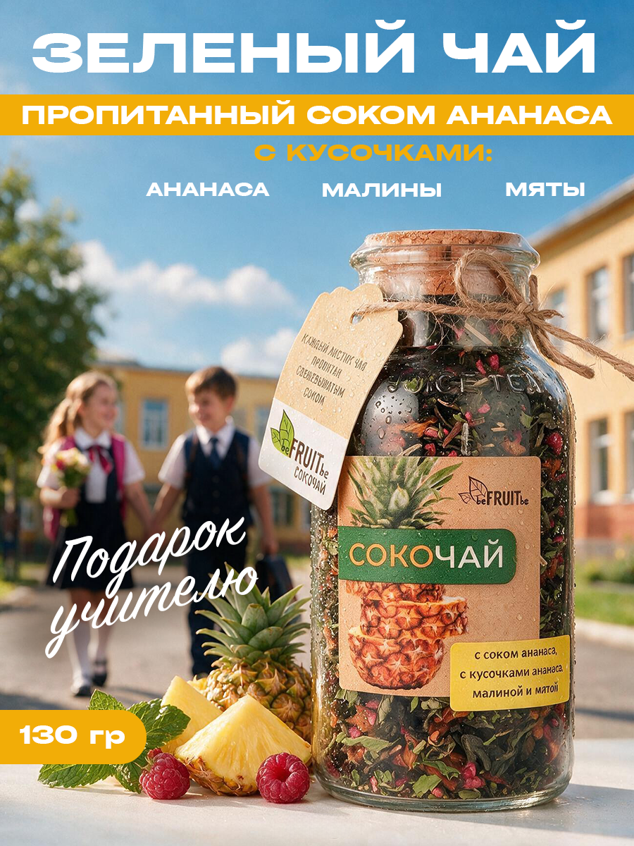Сокочай. Чай зеленый, пропитанный соком ананаса, с кусочками ананаса, малиной и мятой