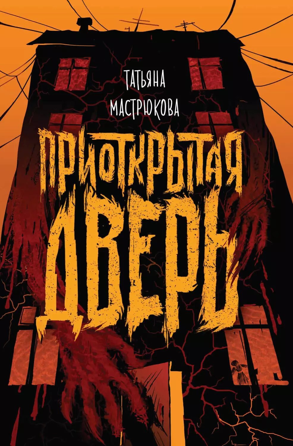 Приоткрытая дверь [Цифровая книга]