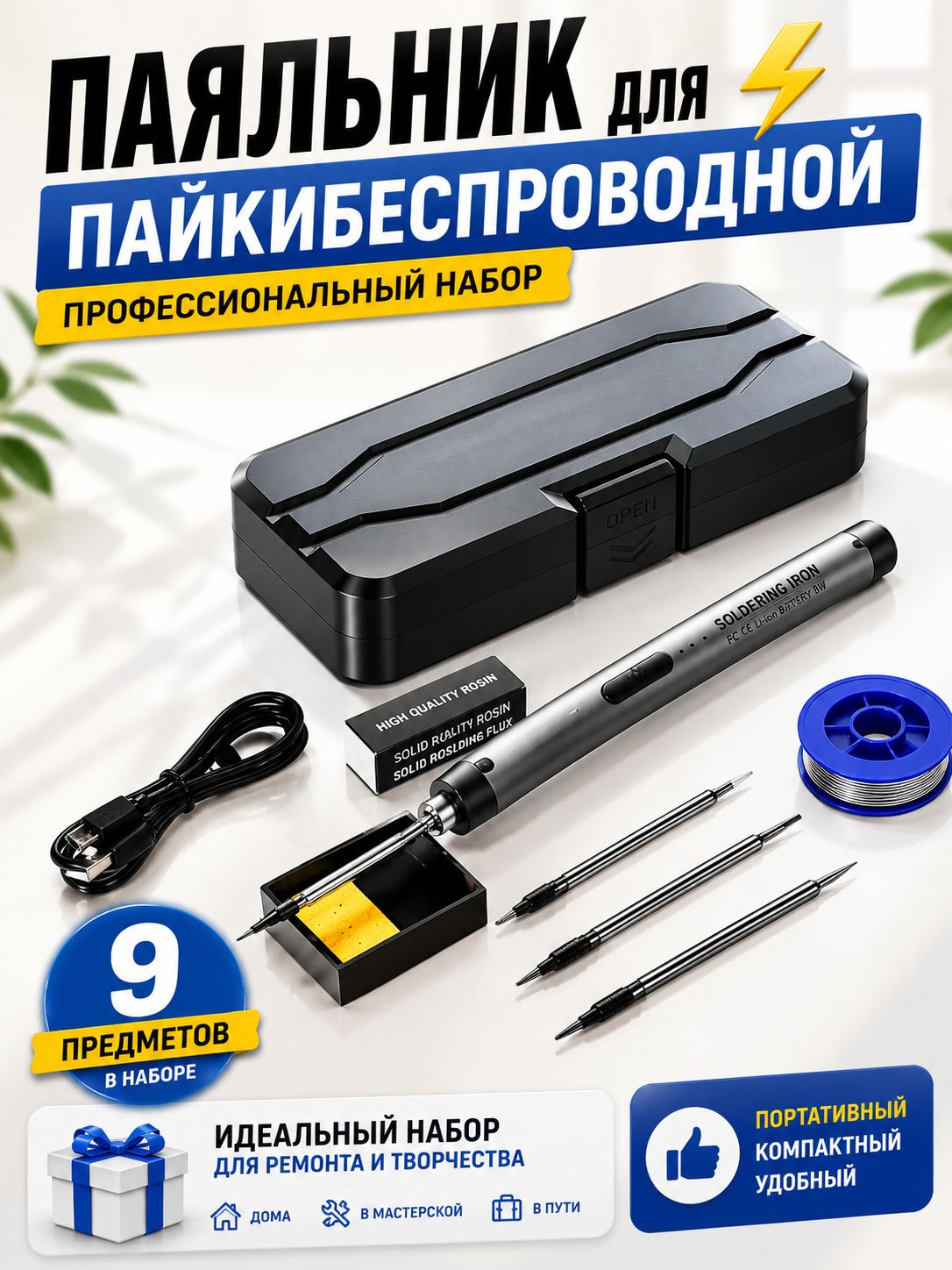 Набор из 9 шт / Паяльник беспроводной 8 Вт / Нихромовый нагреватель