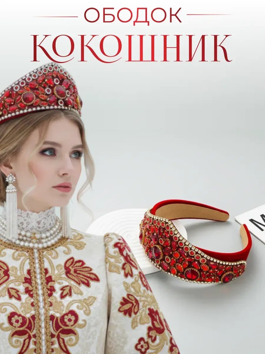 Ободок кокошник со стразами