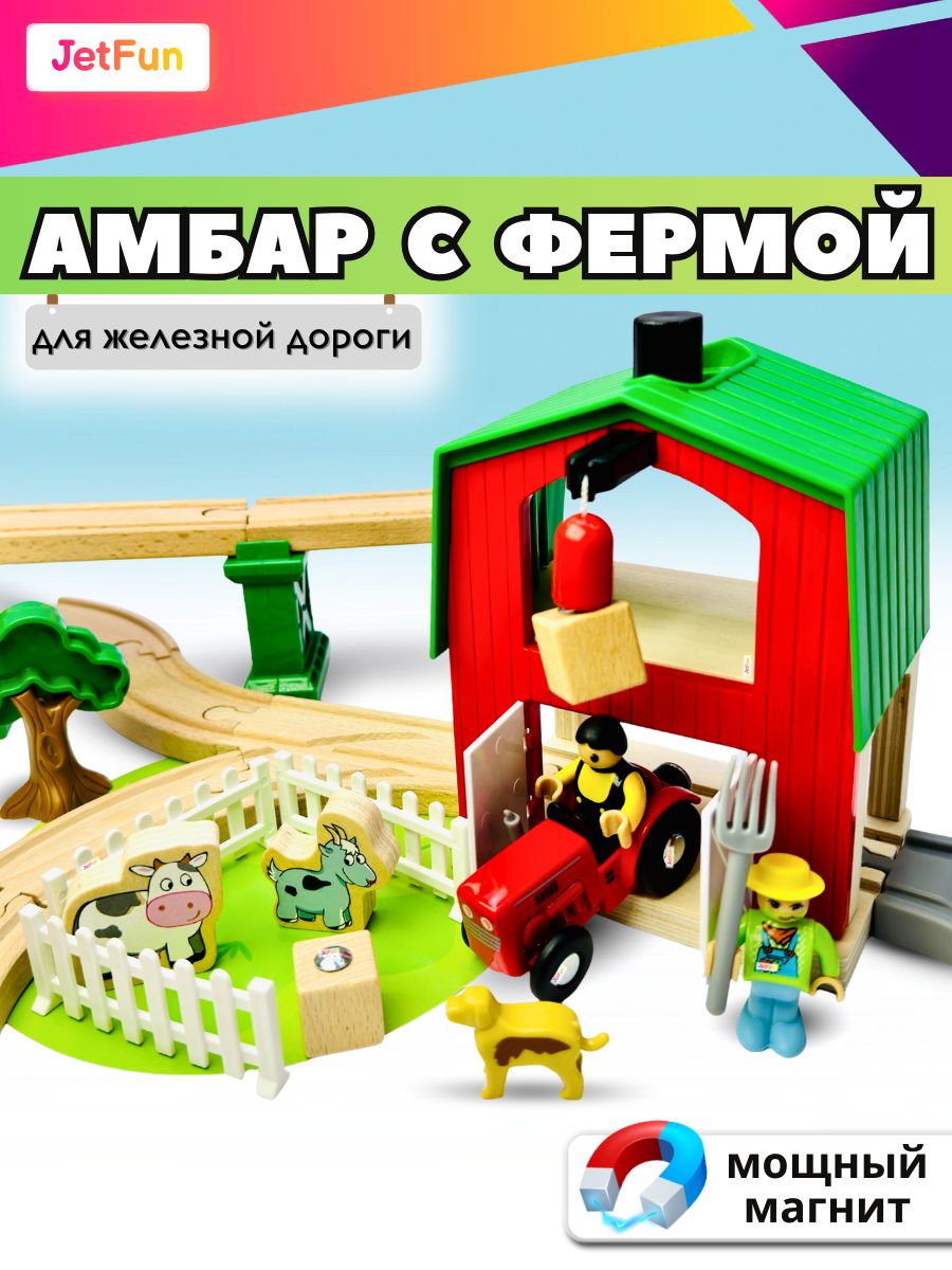 Амбар с фермой для железной дороги